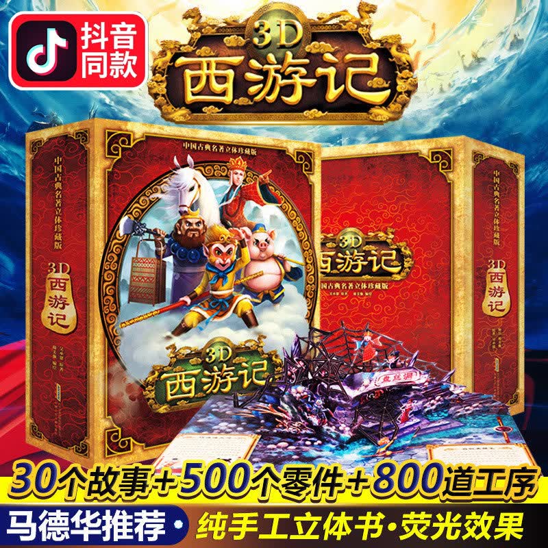 中国古典名著立体珍藏版3D西游记 儿童3d立体书8岁以上绘本经典故事孙悟空大闹天宫书籍 4-7岁男孩女孩书本生日礼物立体玩具翻翻书