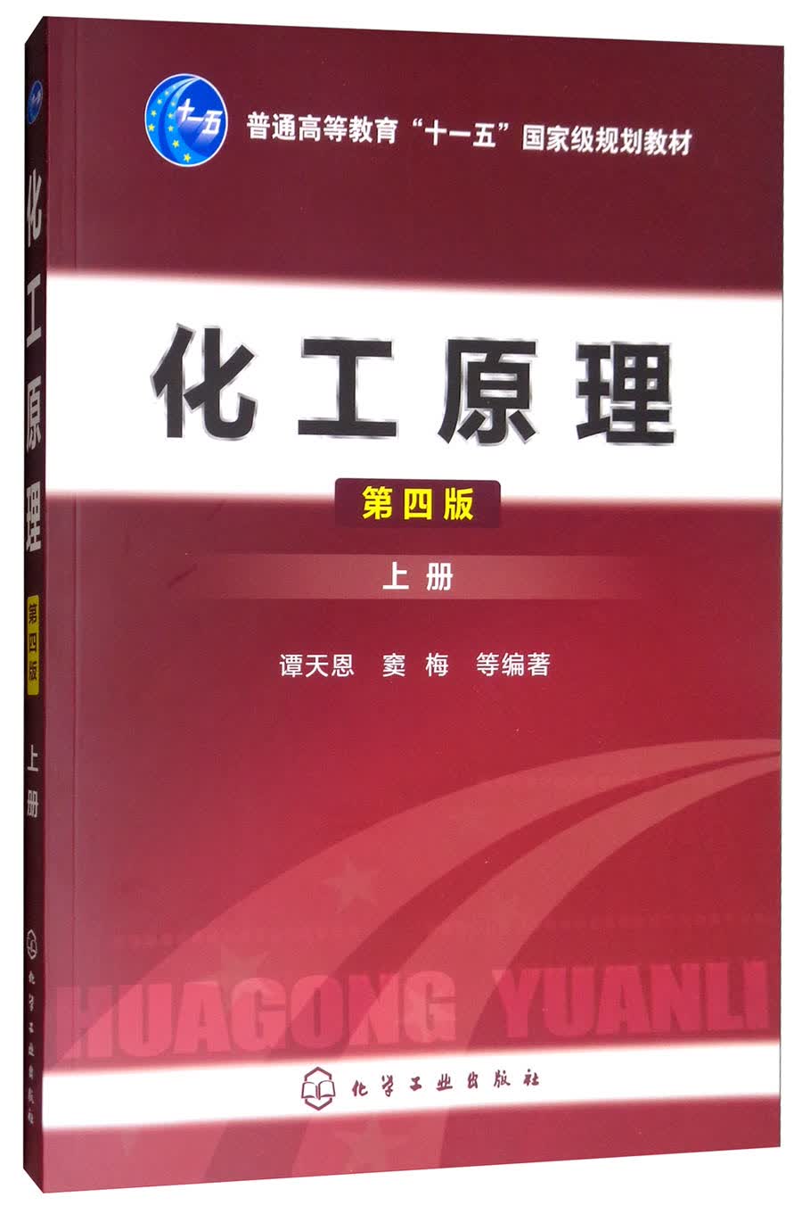 化工原理（上册 第4版）
