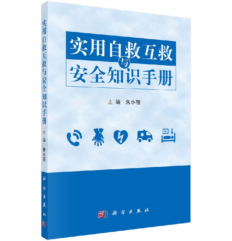 实用自救互救与安全知识手册