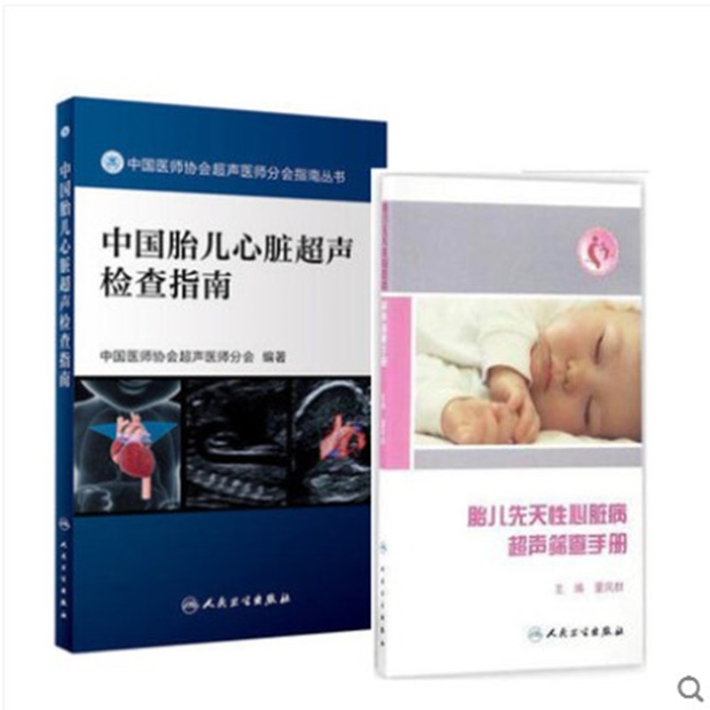 共2本 中国胎儿心脏超声检查指南+胎儿先天性心脏病超声筛查手册 超声检查 超声诊断 超声视频