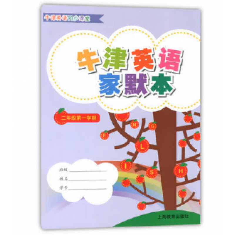 牛津英语家默本五年级学期 默写本 牛津英语同步英语(牛津上海版) 5年级上/5A 籍 上海教