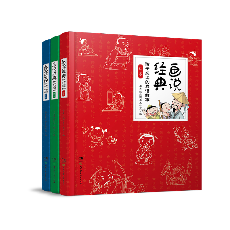 孩子必读的成语故事——画说经典（第一辑 套装全3册）