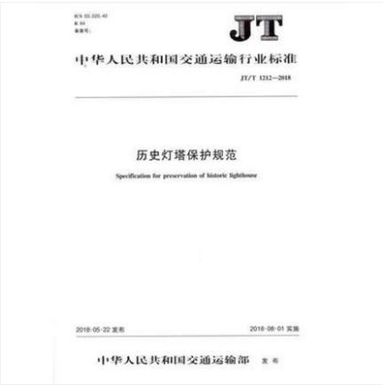 JT/T 1212-2018 历史灯塔保护规范