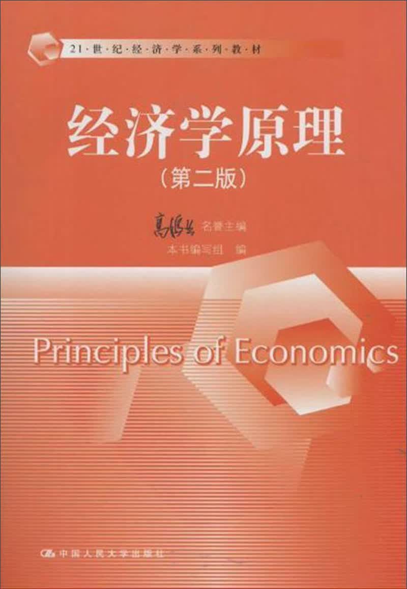 经济学原理（第二版）（21世纪经济学系列教材）