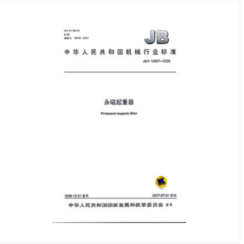 JB/T 10687-2006 永磁起重器