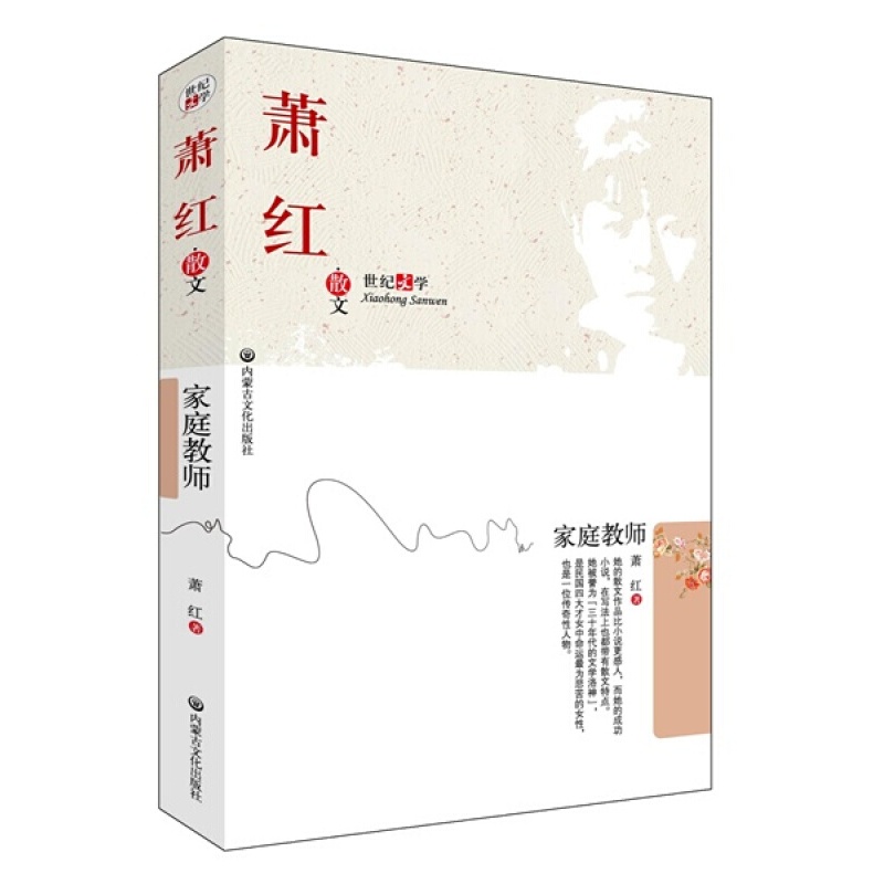 萧红散文 家庭教师 世纪文学经典 青少年儿童学生课外书 中小学生课外读物