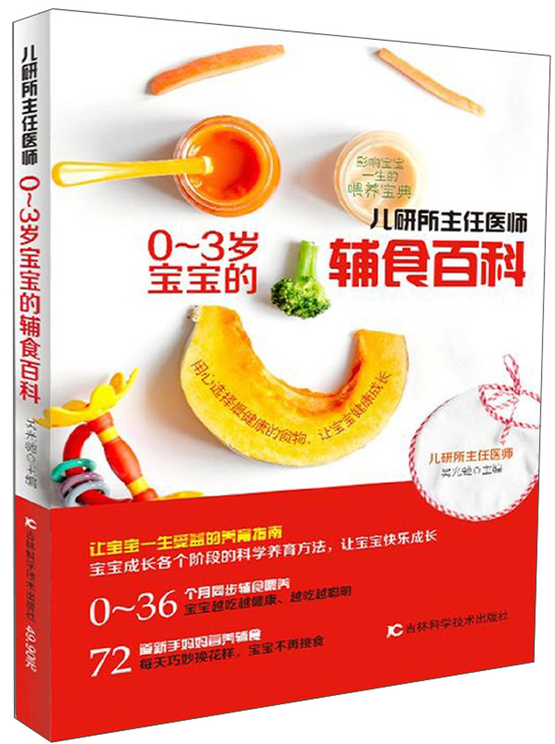 儿研所主任医师0-3岁宝宝的辅食百科 吉林科学技术 9787538449839 吴光池