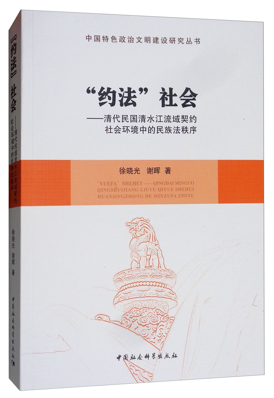 “约法”社会：清代民国清水江流域契约社会环境中的民族法秩序