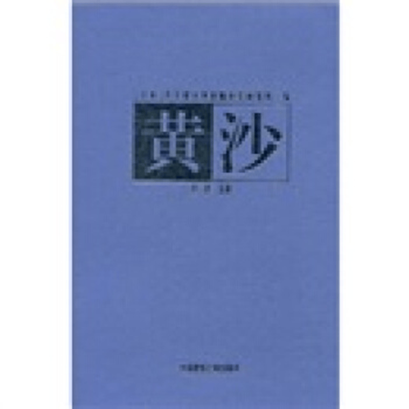黄沙 作者：全浩 版次：1