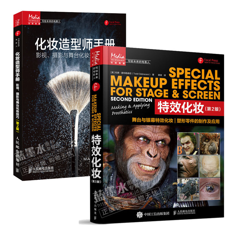 包邮 特效化妆第二版+化妆造型师手册 影视摄影与舞台化妆技巧书籍