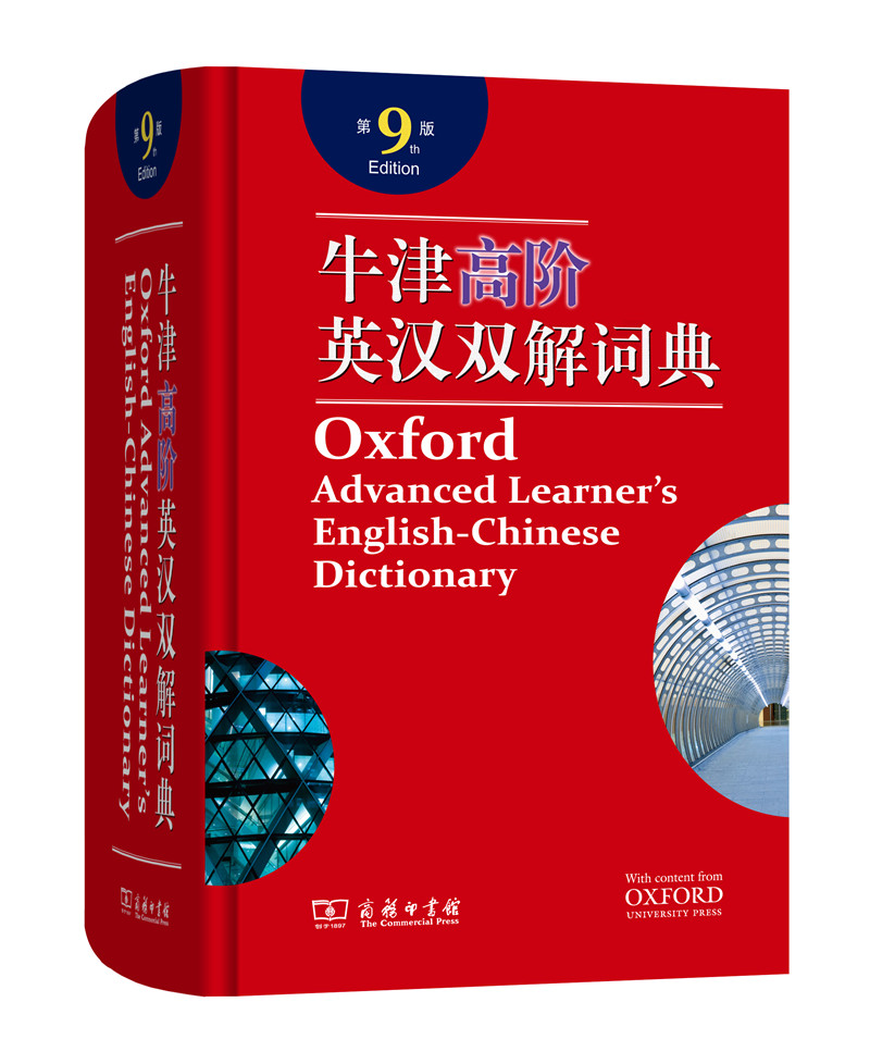 牛津高阶英汉双解词典（精装双色） 霍恩比 9787100158602 商务印书馆