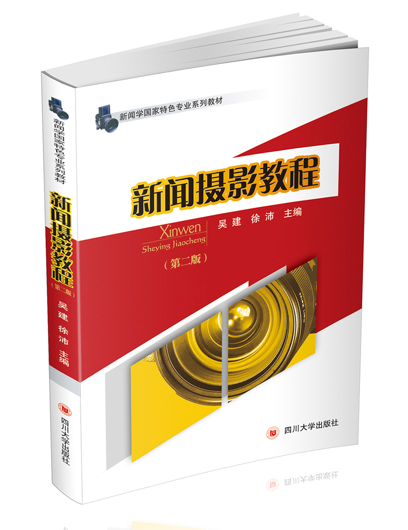 新闻摄影教程（第二版）