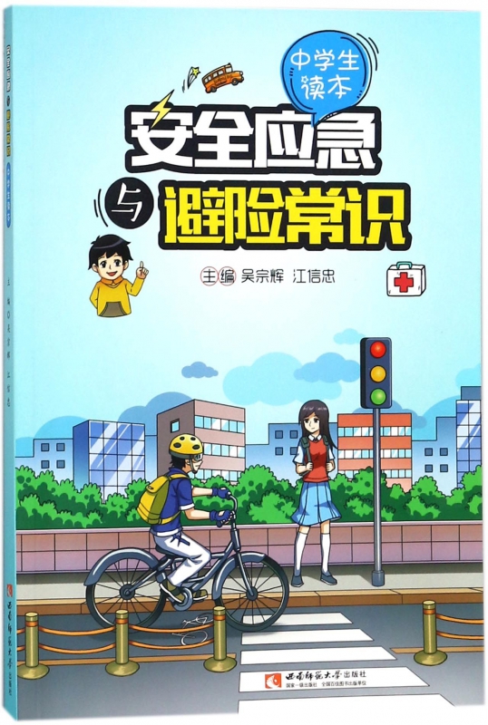 安全应急与避险常识(中学生读本)