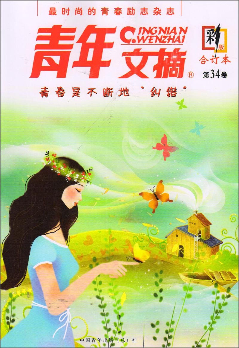 青年文摘（合订本 第34卷 彩版）