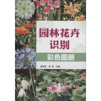 园林花卉识别彩色图册