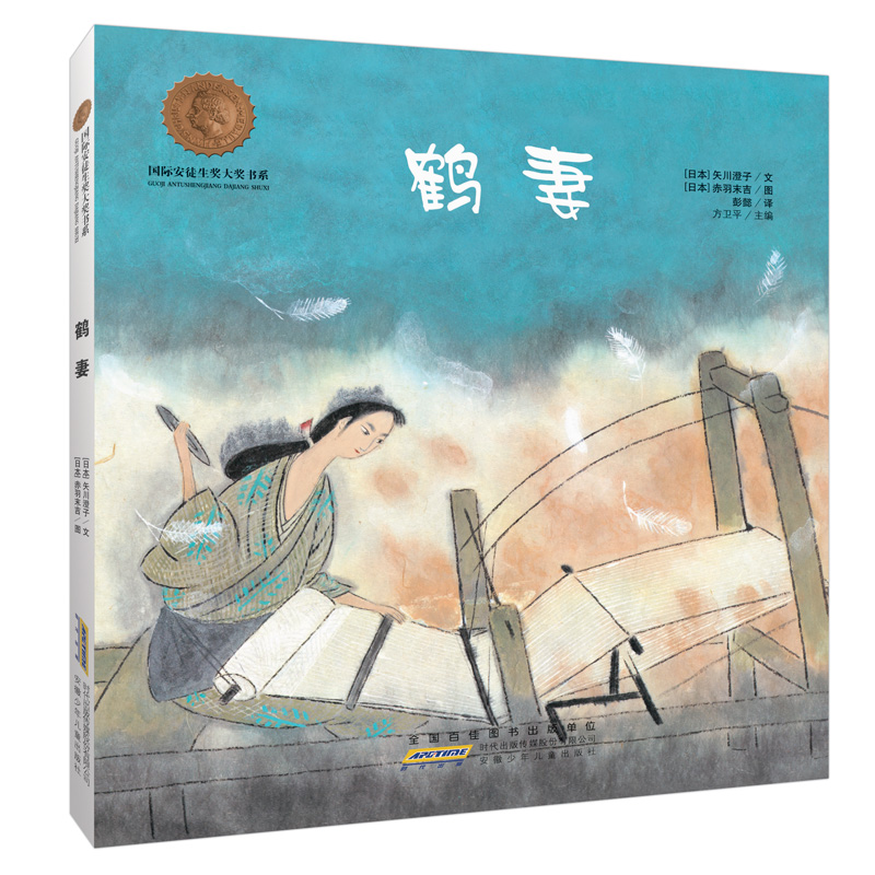 国际安徒生奖大奖书系：鹤妻