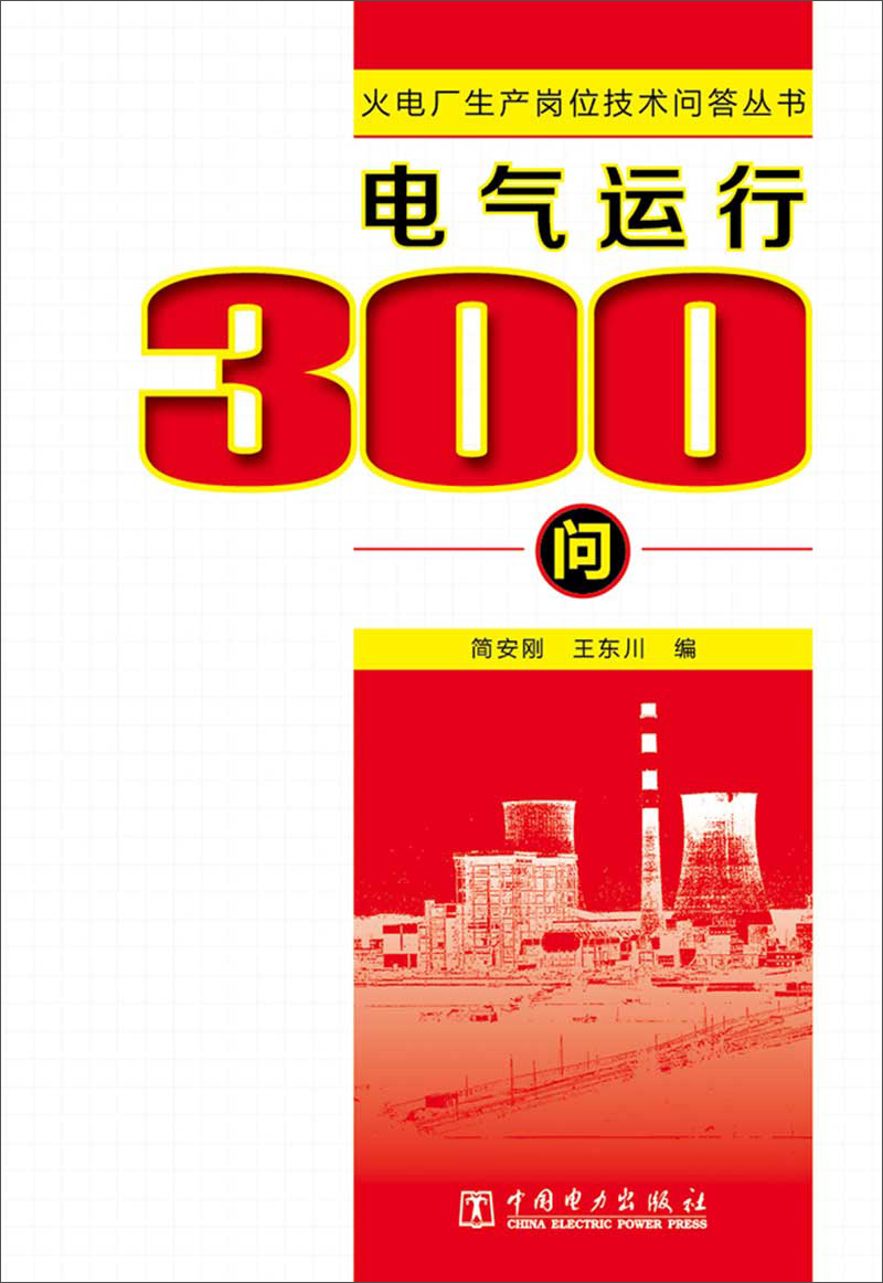 火电厂生产岗位技术问答丛书 电气运行300问