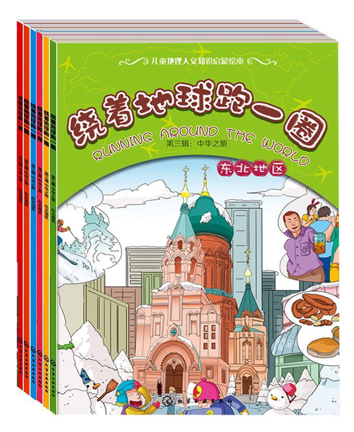 绕着地球跑一圈绘本（第3辑）：中华之旅（套装共6册）