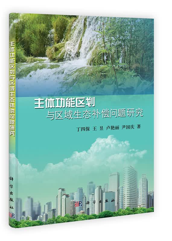 主体功能区划与区域生态补偿问题研究