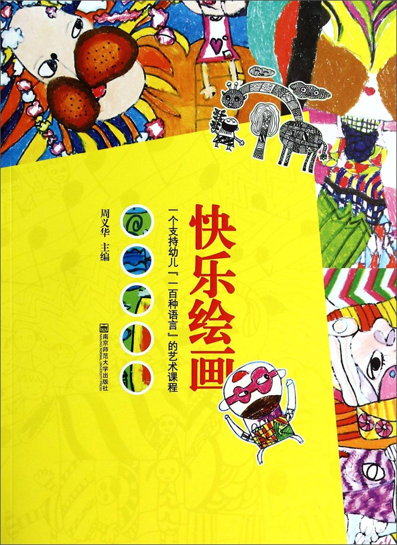 快乐绘画：一个支持幼儿「一百种语言」的艺术课程