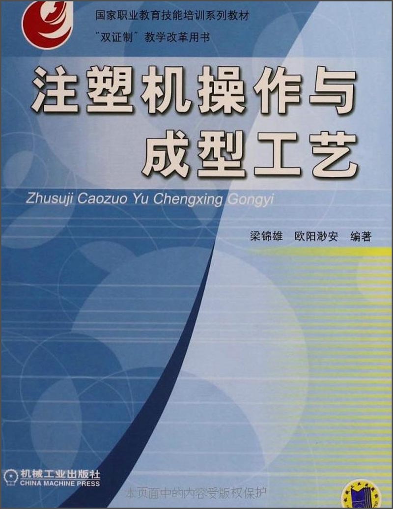 注塑机操作与成型工艺/国家职业教育技能培训系列教材