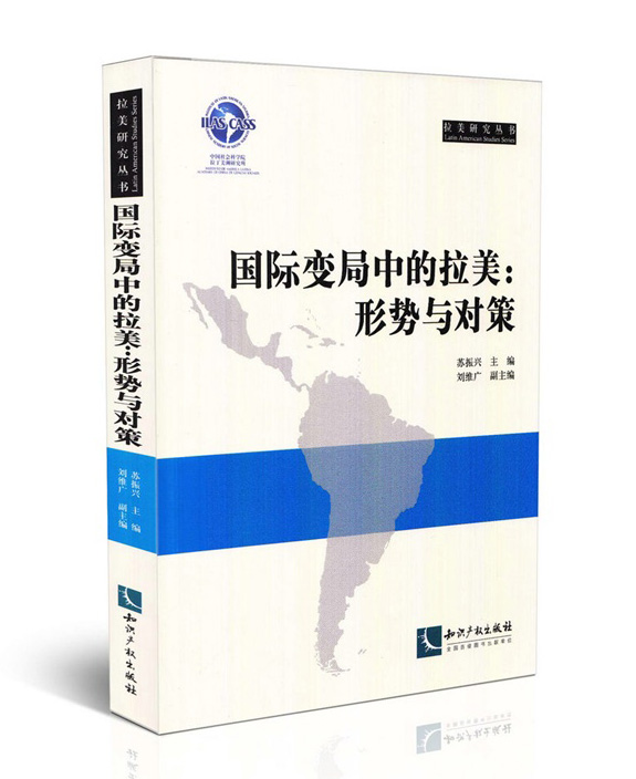 拉美研究丛书：国际变局中的拉美·形势与对策