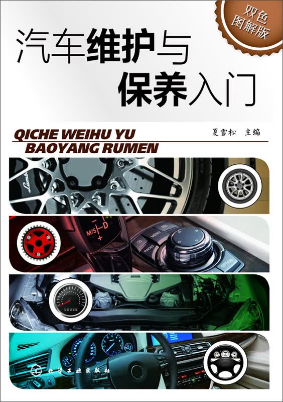 汽车维护与保养入门