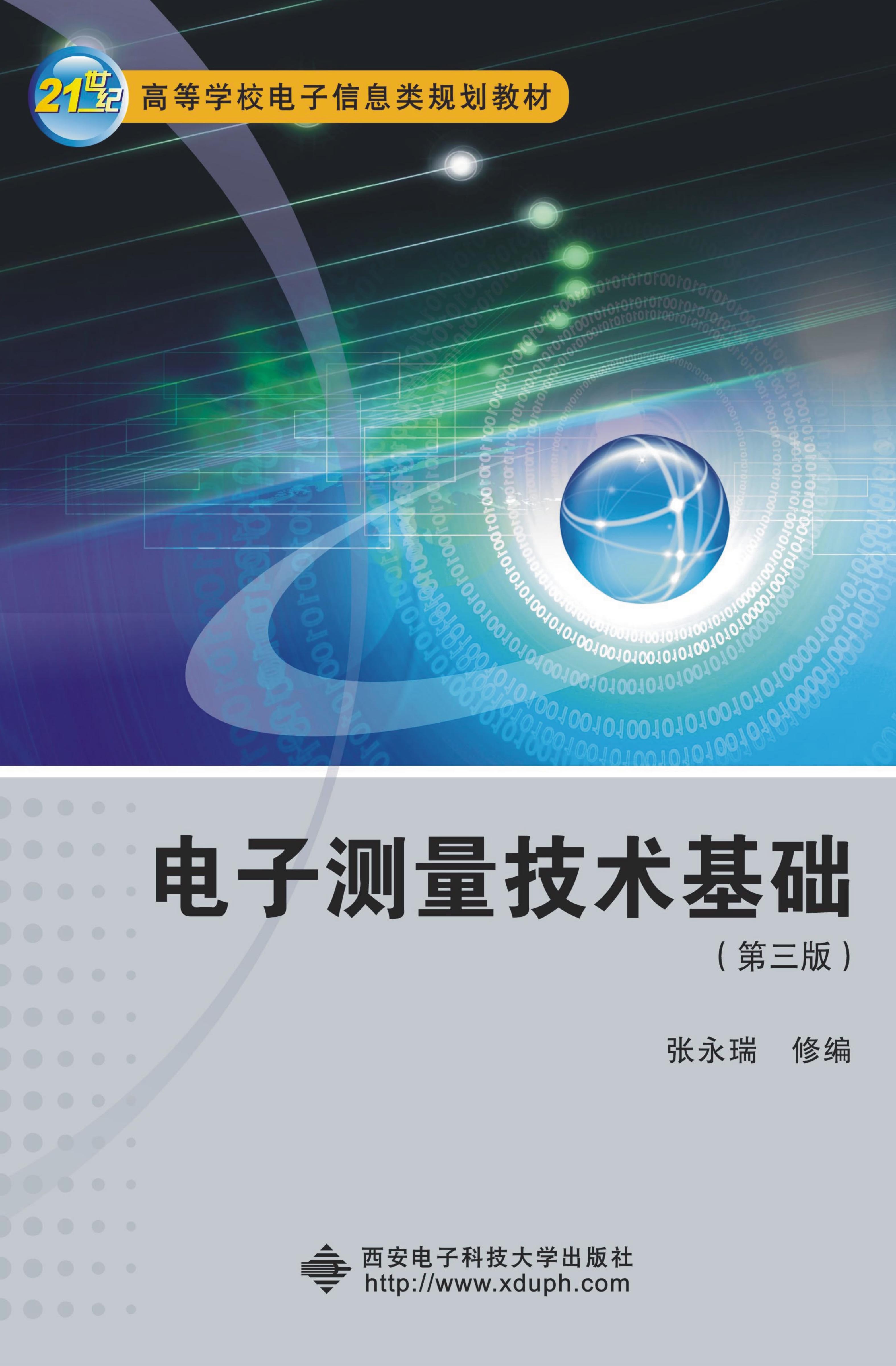 电子测量技术基础（第三版）（张永瑞）