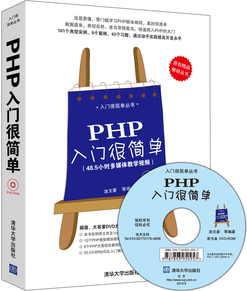 PHP入门很简单（附光盘）
