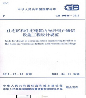 GB50846-2012住宅区和住宅建筑内光纤到户通信设施工程设计规范
