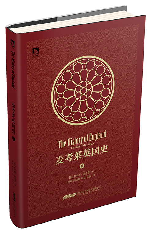 时代史学经典：麦考莱英国史第2卷(精装）