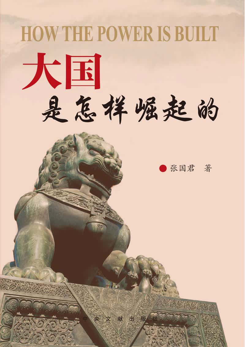 大国是怎样崛起的
