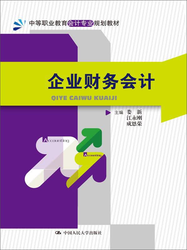 企业财务会计（中等职业教育会计专业规划教材）
