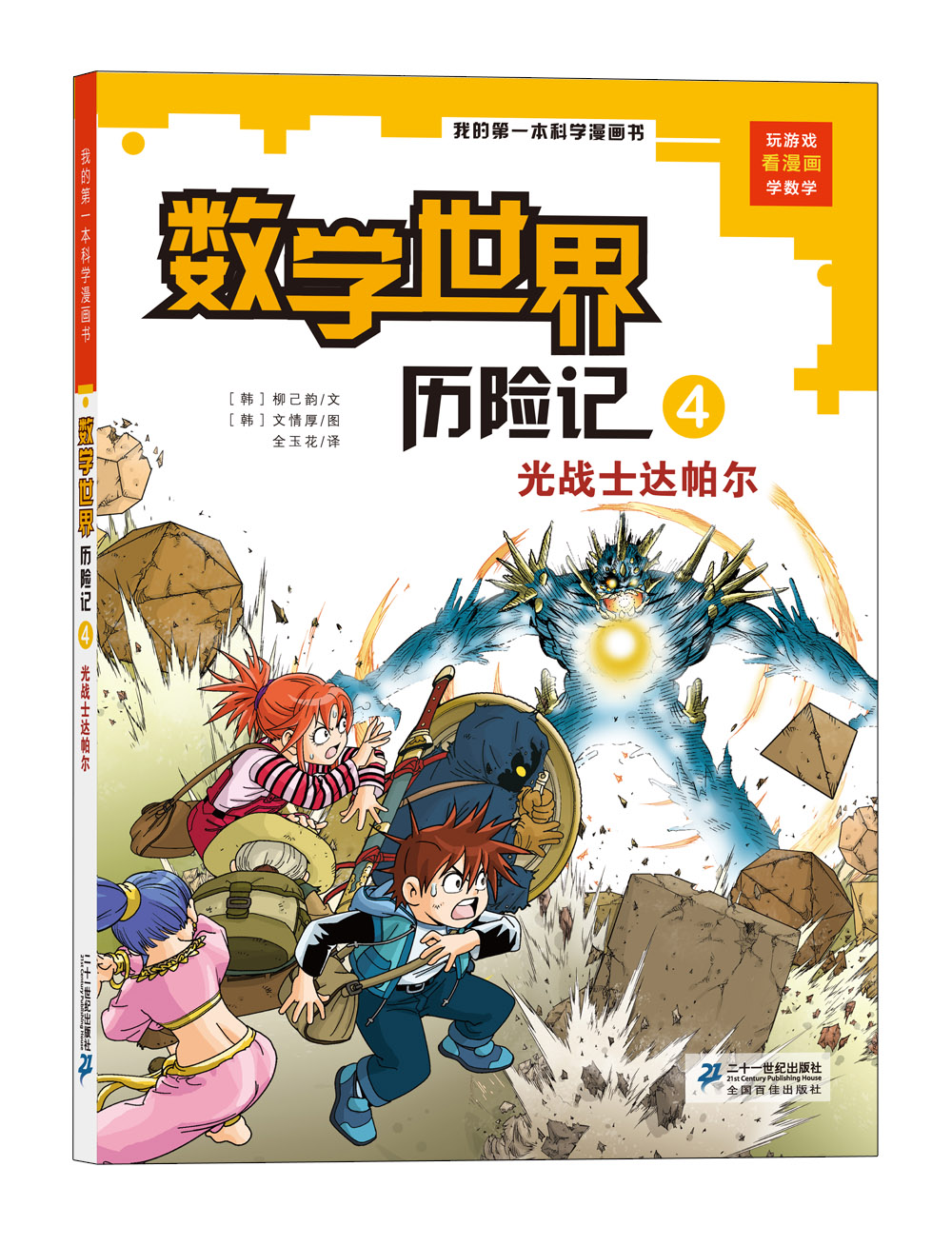 我的第一本科学漫画书·数学世界历险记（4）：光战士达帕尔