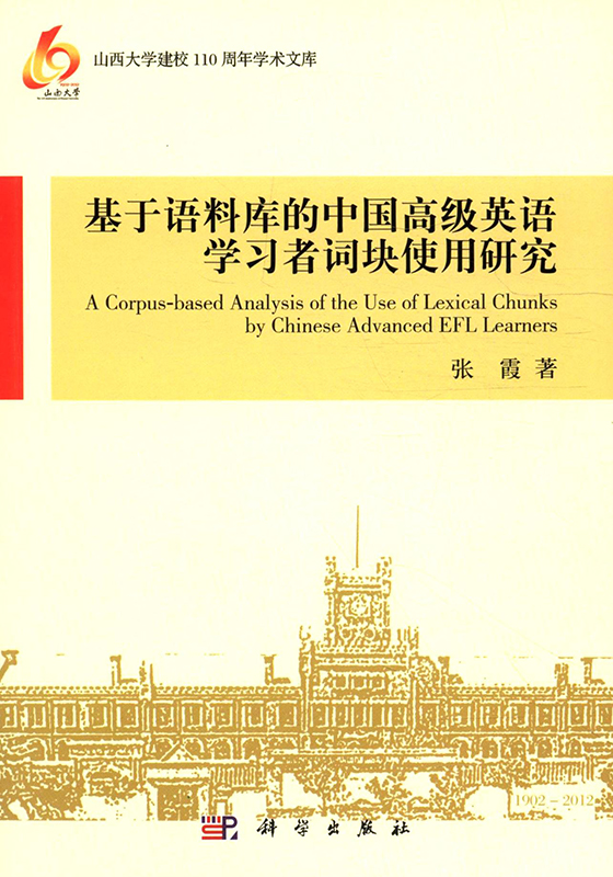  基于语料库的中国高级英语学习者词块使用研究