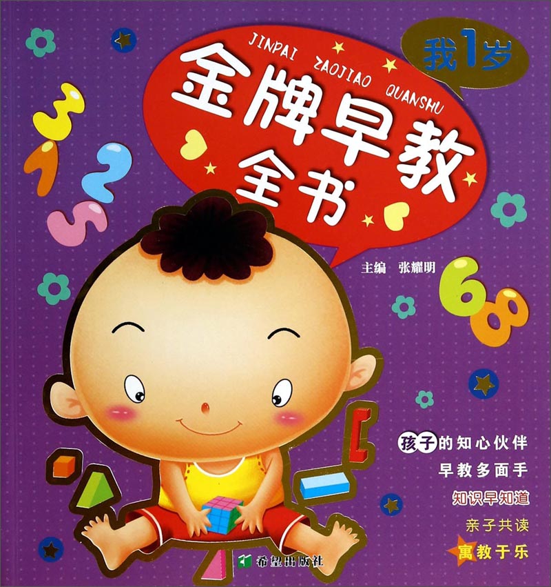 金牌早教全书（我1岁）