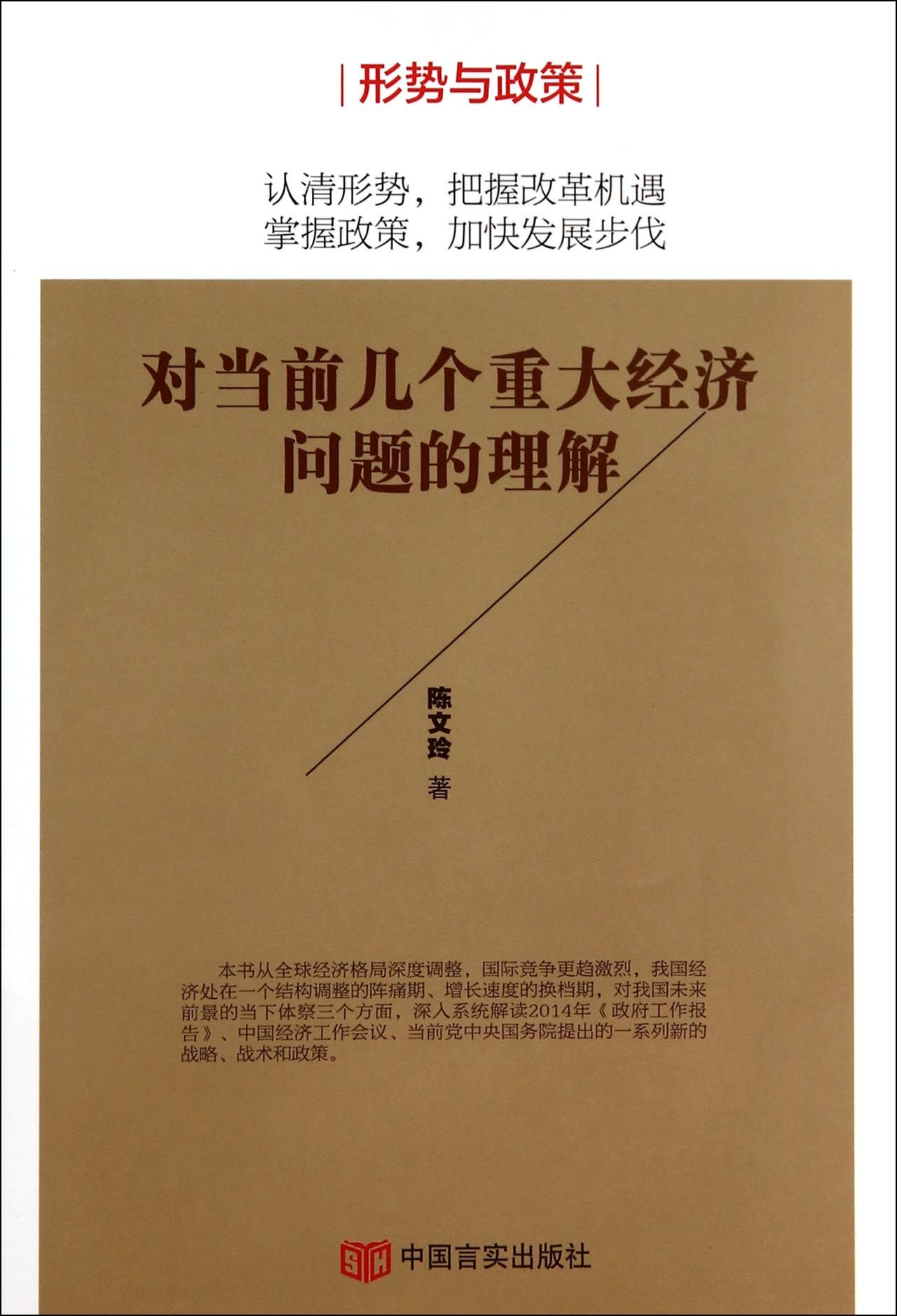 对当前几个重大经济问题的理解