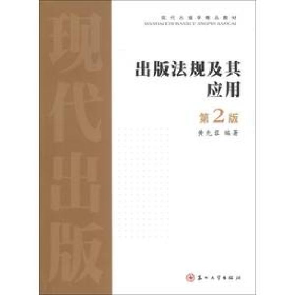 出版法规及其应用 第2版