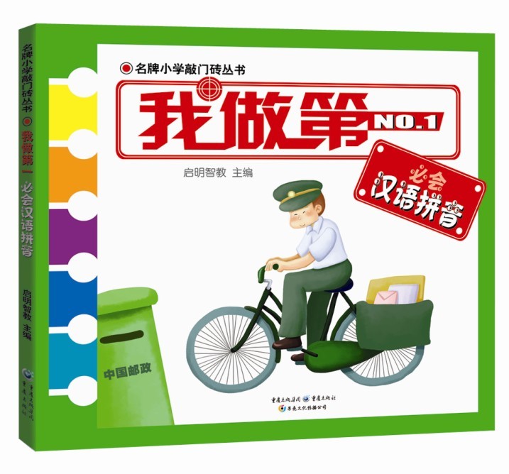 名牌小学敲门砖丛书：我做第一必会汉语拼音