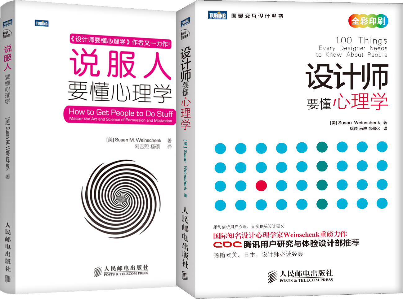 设计师要懂心理学+说服人要懂心理学（套装全2册）(图灵出品）