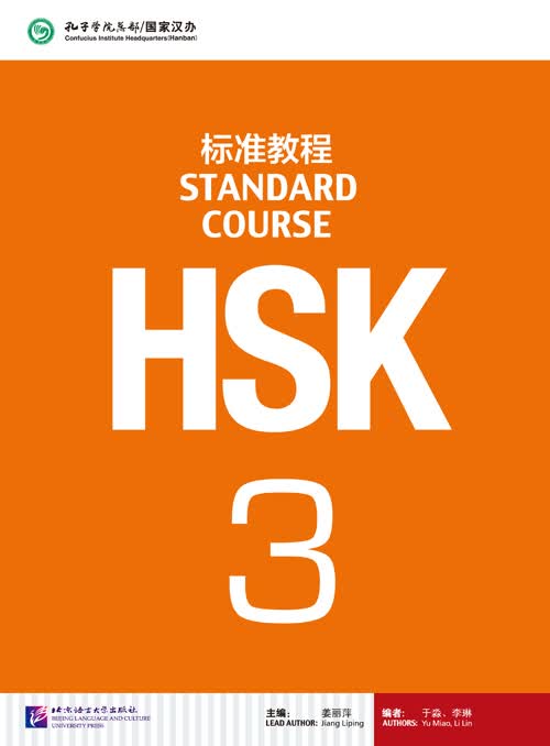 HSK标准教程3《现货速发》，