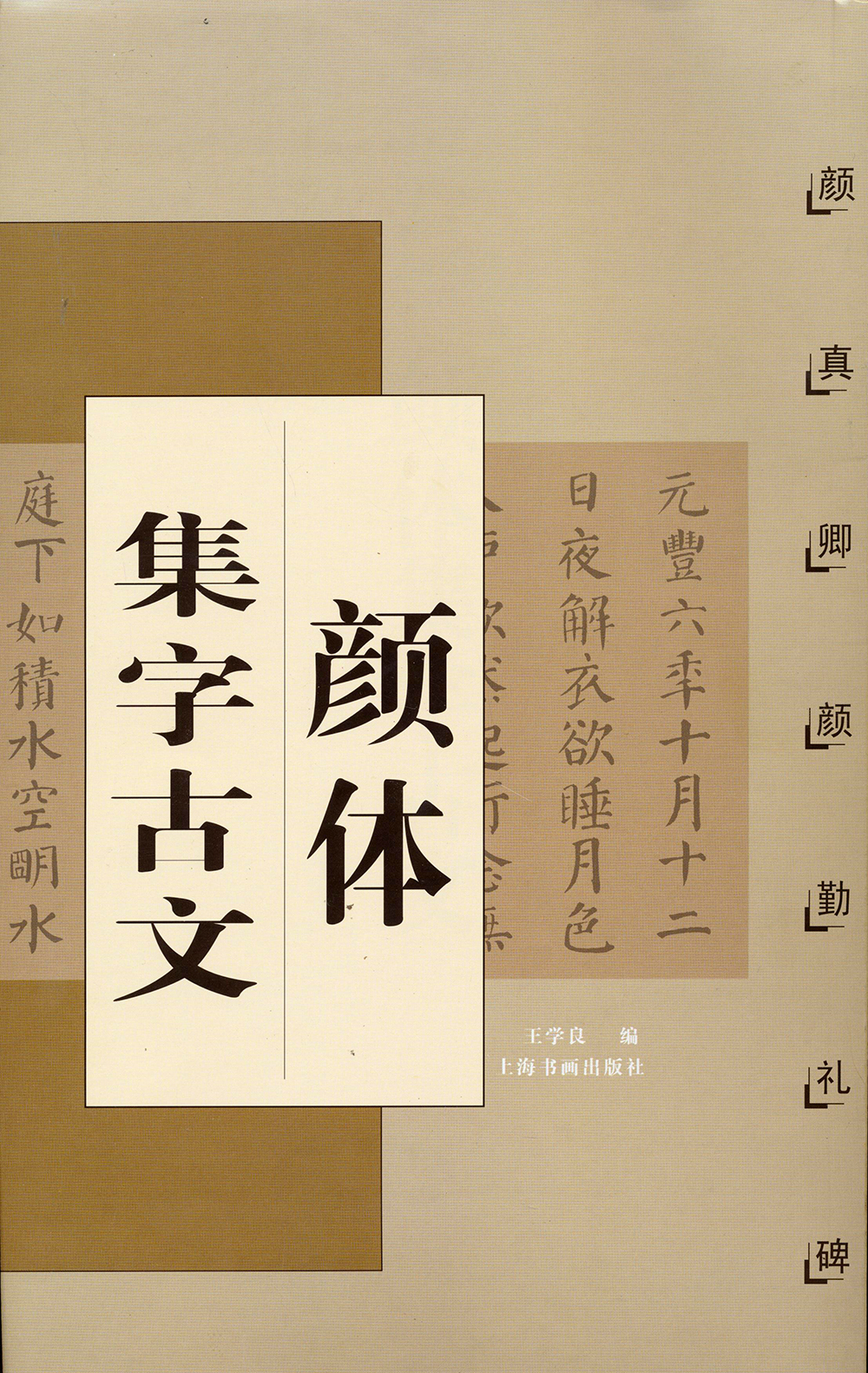 颜体集字古文·颜真卿颜勤礼碑
