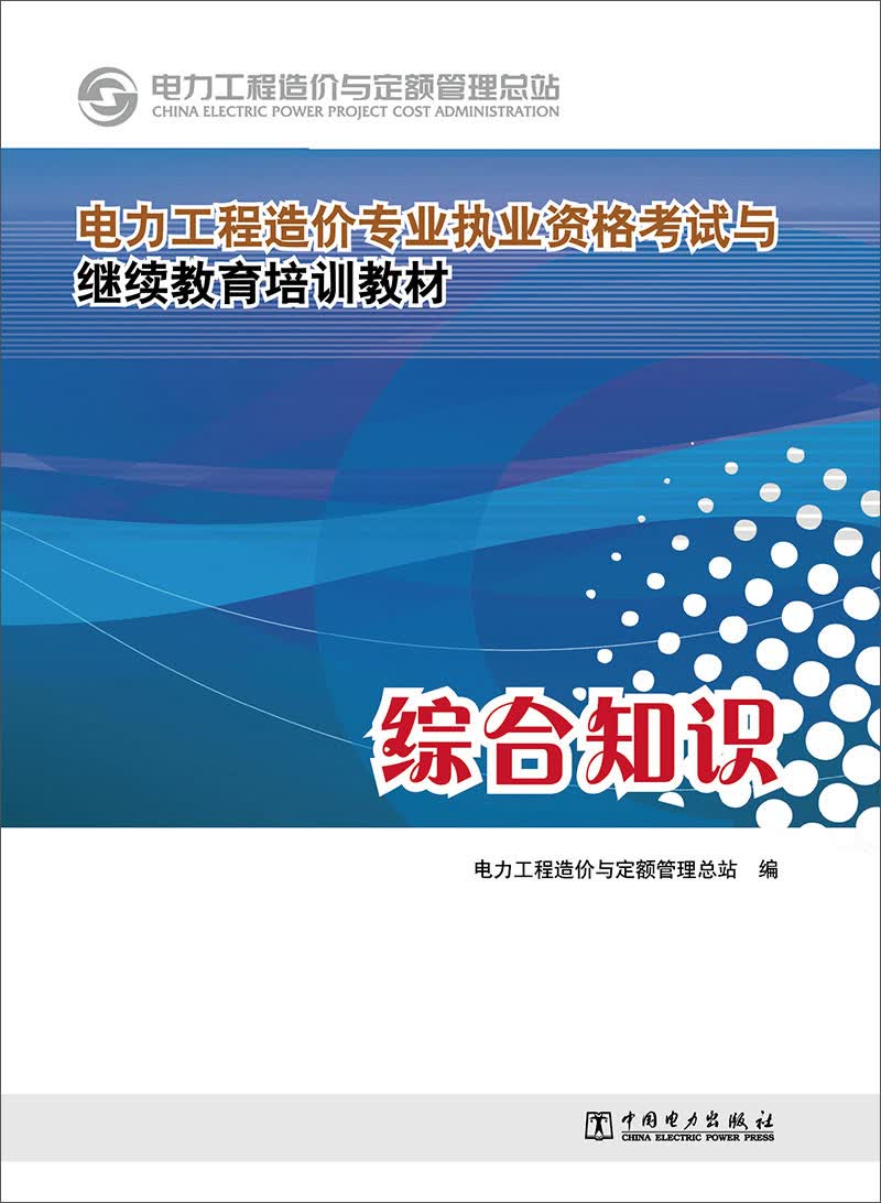 电力工程造价专业执业资格考试与继续教育培训教材：综合知识