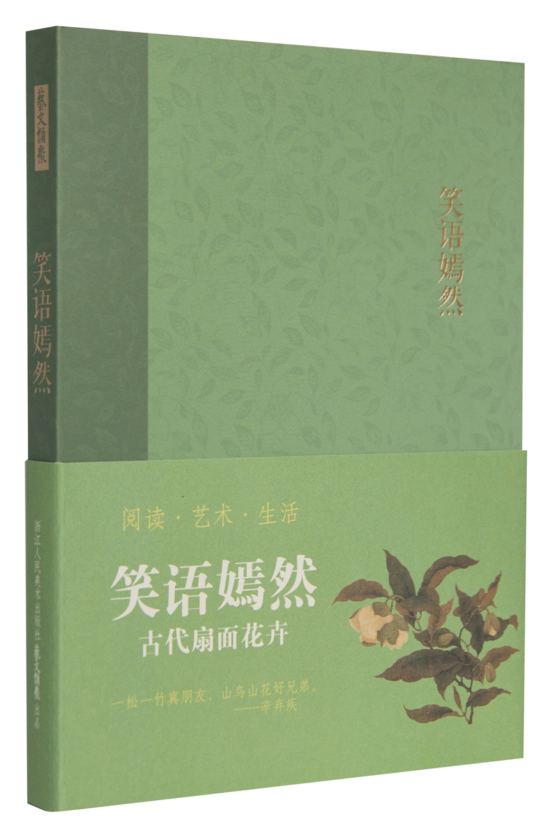 笑语嫣然：古代扇面花卉（艺文类聚艺术笔记本）