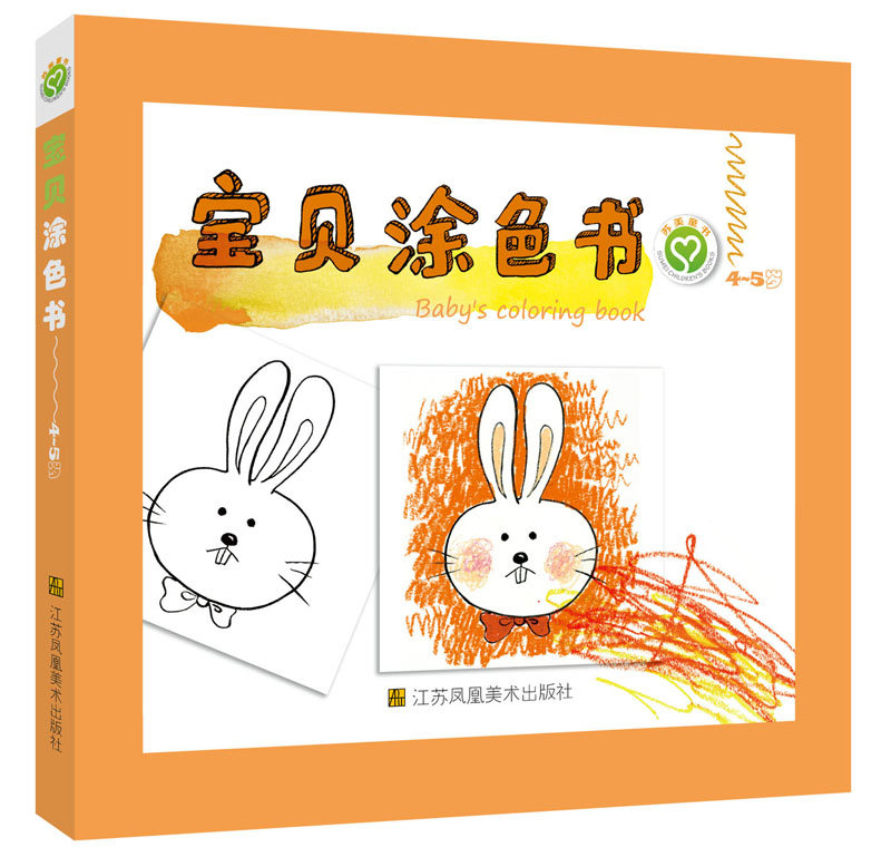 宝贝涂色书（4-5岁）
