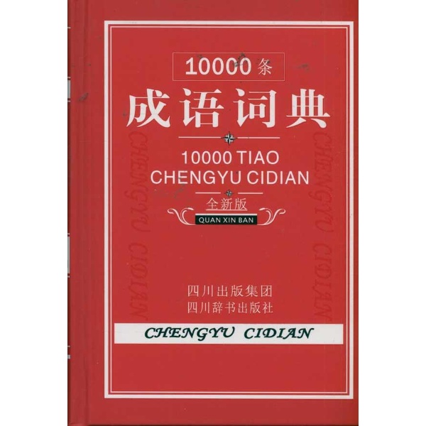 10000条成语词典