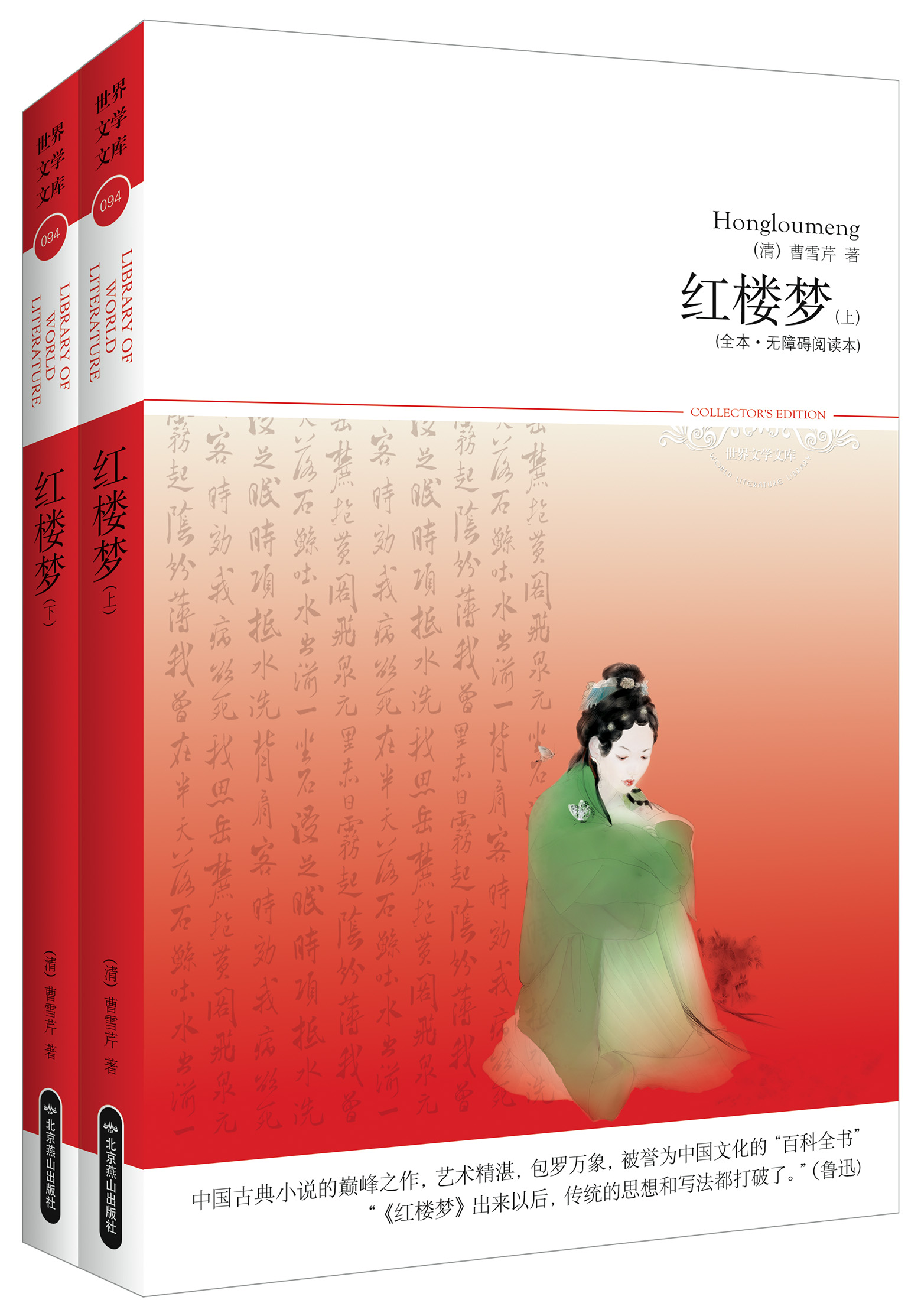 红楼梦（上下）（全本·无障碍阅读本）