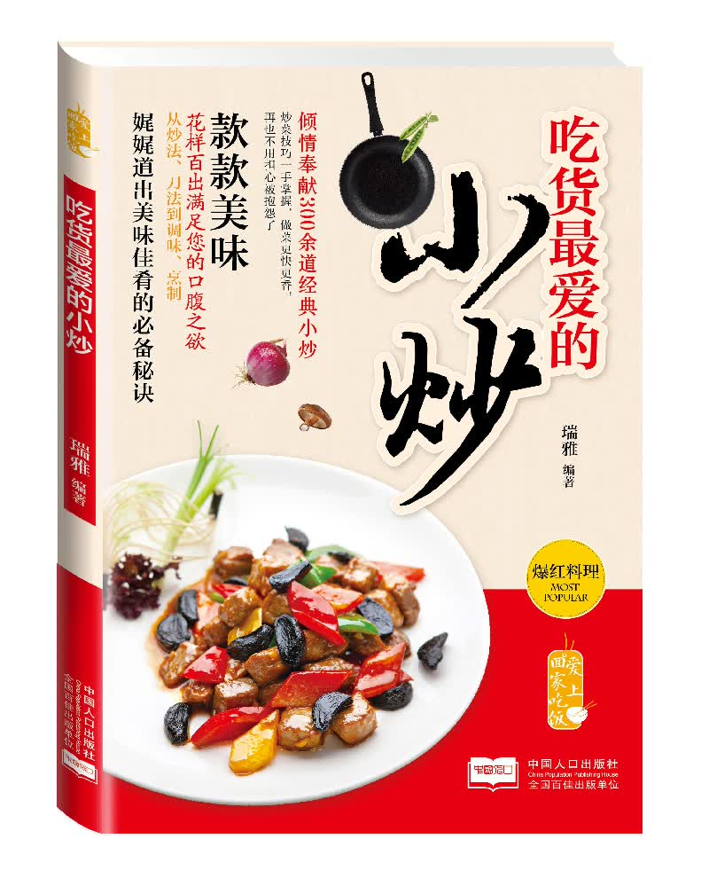 爱上回家吃饭·吃货最爱的小炒