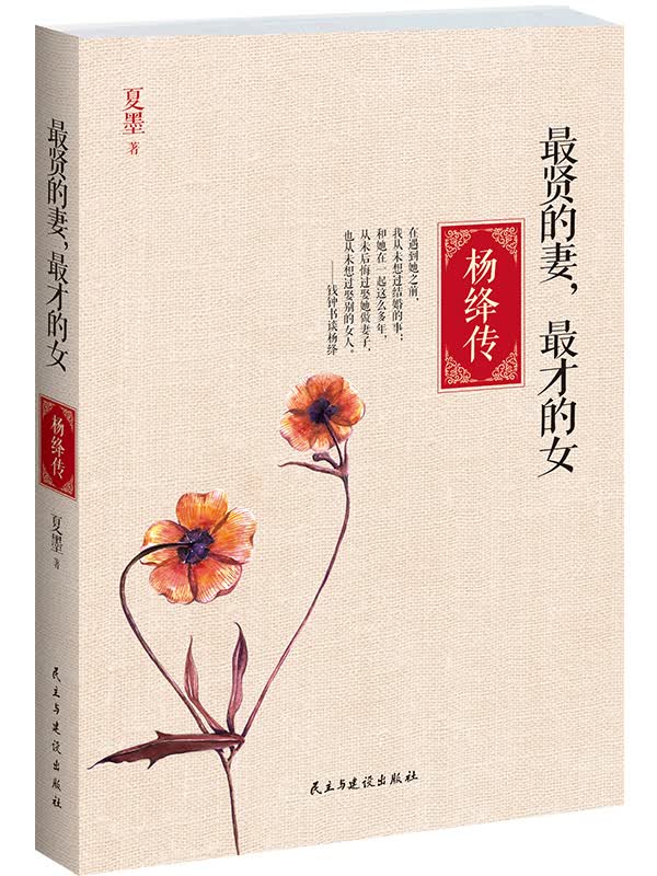 贤的妻，才的女：杨绛传