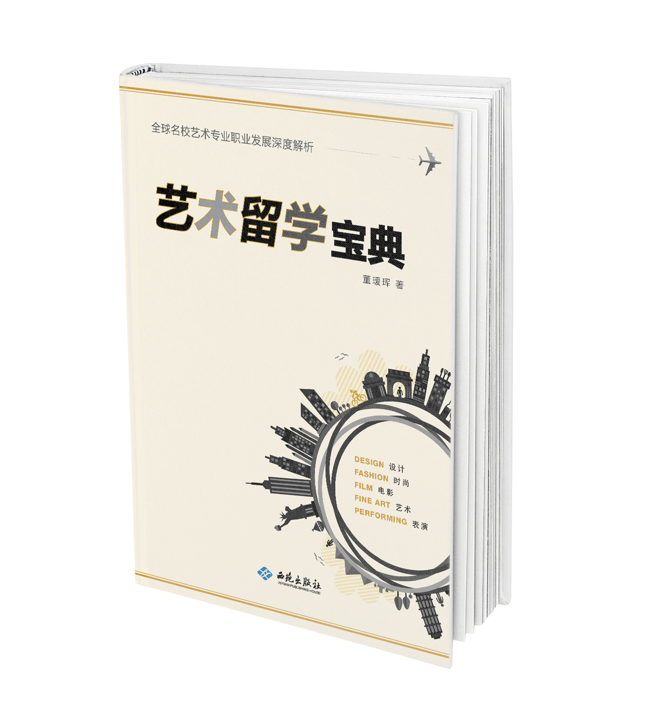艺术留学宝典：全球名校艺术专业职业发展深度解析 董瑷珲 著 9787515104584 西苑